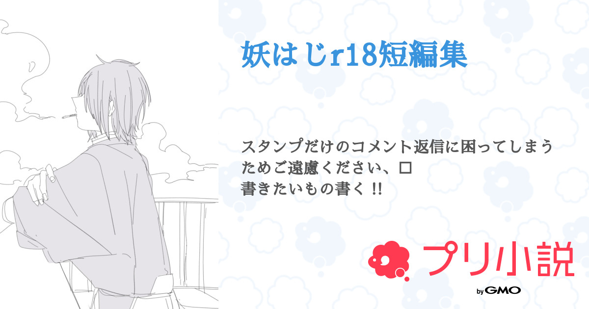 妖はじr18短編集 - 全35話 【完結】（こはる さんの小説） | 無料スマホ夢小説ならプリ小説 byGMO